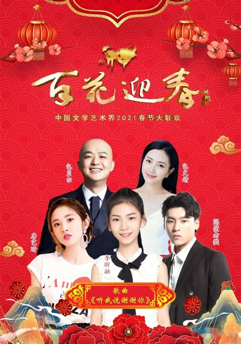百花迎春丨中国文学艺术界 2021春节大联欢，美轮美奂，美不胜收歌曲