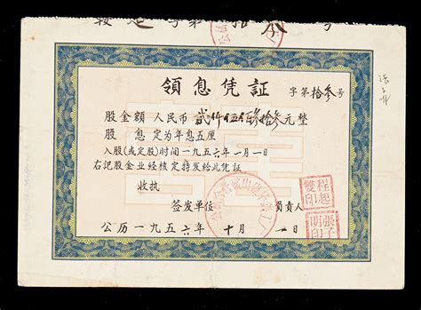 1956年，公私合营鞍山建华铁工厂，领息凭证一张，八成新。 上海泓盛2014秋拍 纸钞专场首席收藏网