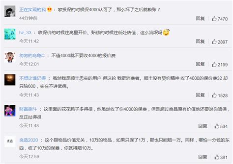 保价4000快递仅赔600！顺丰保价再惹争议：不讲武德赔偿
