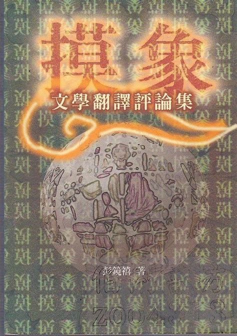 【佰俐書坊】b 1997年10月一版《摸象文學翻譯評論集》彭鏡禧 書林isbn9575867211 露天市集 全台最大的網路購物市集