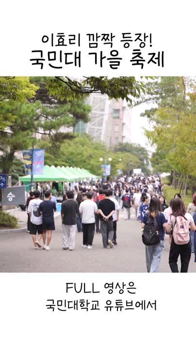 Linkedin 국민대학교 페이지 가을 축제에 피크닉을 즐기는 학생들부터 학생과 아티스트들의 공연까지🔥 체육대회와 재미 가득한