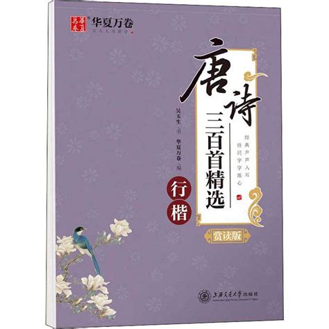 唐詩三百首精選 行楷 華夏万巻 なぞり書きペン字練習帳唐诗三百首精选 行楷 赏读版 中国美術 芸術 趣味書道 篆刻 印鑑 文房四宝水