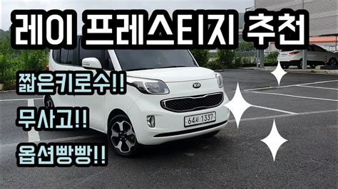 레이 프레스티지 중고차 옵션 빵빵~무사고 Youtube