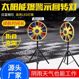 太阳能回转灯LED红蓝警示灯圆形葵花爆闪灯路障灯施工频闪回旋灯 阿里巴巴