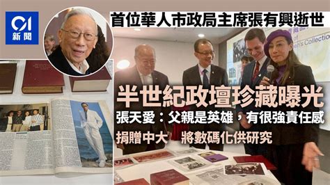 首位華人市政局主席張有興半世紀珍貴藏品捐中大 數碼化供研究