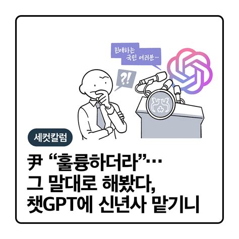 중앙일보 논설실 세컷칼럼 챗gpt Ai 인공지능 기계 인간 🤖 尹 훌륭하더라…그