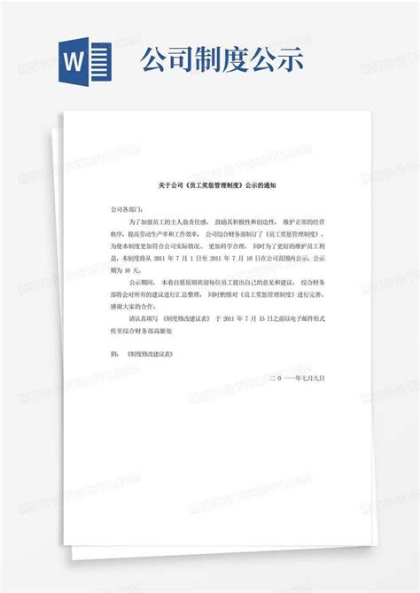 关于公司员工奖惩管理制度公示的通知Word模板下载 编号ljveboma 熊猫办公