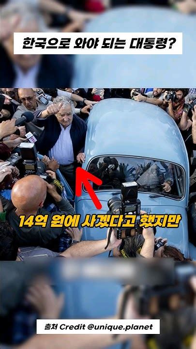 어 세계에서 가장 가난한 대통령 Youtube