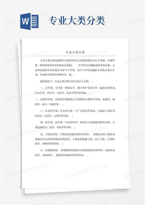 专业大类分类word模板下载编号lrbjrpmr熊猫办公