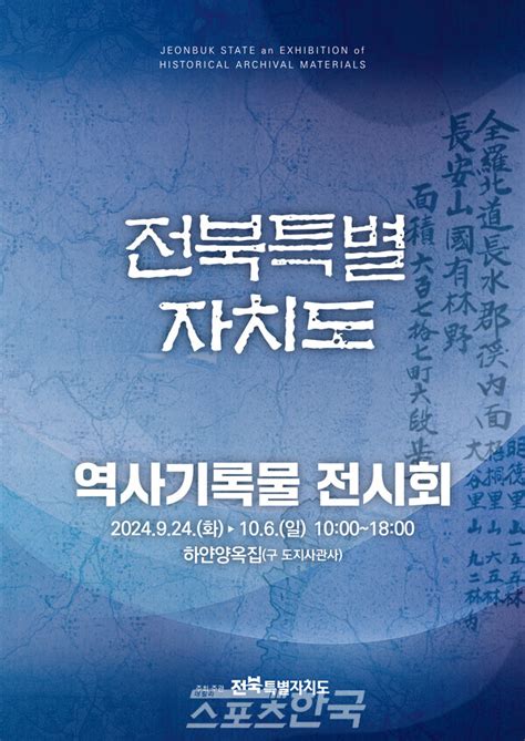 전북자치도 역사기록물 전시회 개최