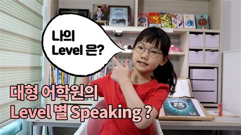 공부 브이로그영어학원의 레별별 말하기 Youtube