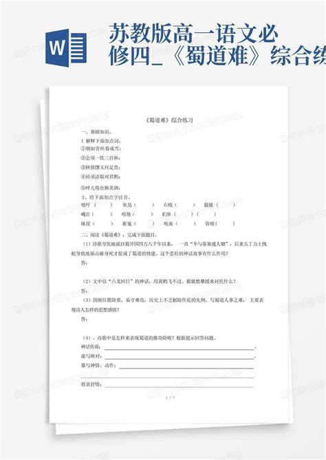 苏教版高一语文必修四《蜀道难》综合练习word模板下载编号lyexpben熊猫办公