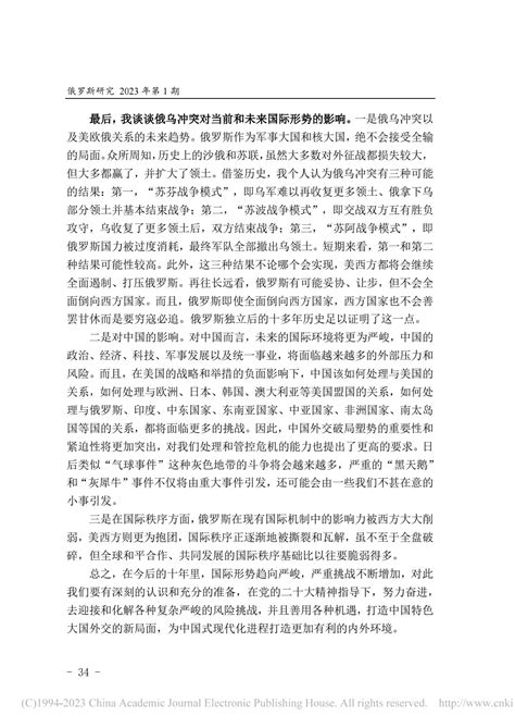 杨洁勉 冯绍雷 徐明棋 丁 纯 郑春荣 赵 隆：俄乌冲突与国际局势：回顾与展望 期刊论文 复旦大学一带一路及全球治理研究院
