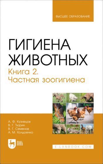 Книга: "Гигиена животных. В 2-х книгах. Книга 2. Частная зоогигиена ...