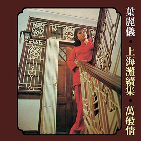 Amazon Music 葉麗儀の上海灘續集 萬般情 Jp
