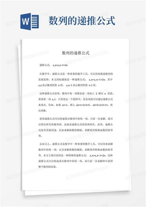 数列的递推公式word模板下载编号lazdranp熊猫办公