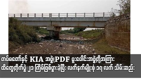 တပ်မတော်နှင့် Kia အဖွဲ့၊pdf ပူးပေါင်းအဖွဲ့တို့အကြား ထိတွေ့တိုက်ပွဲ ၂၁ က