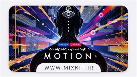 دانلود اسکریپت Motion V4 برای افترافکت رایگان