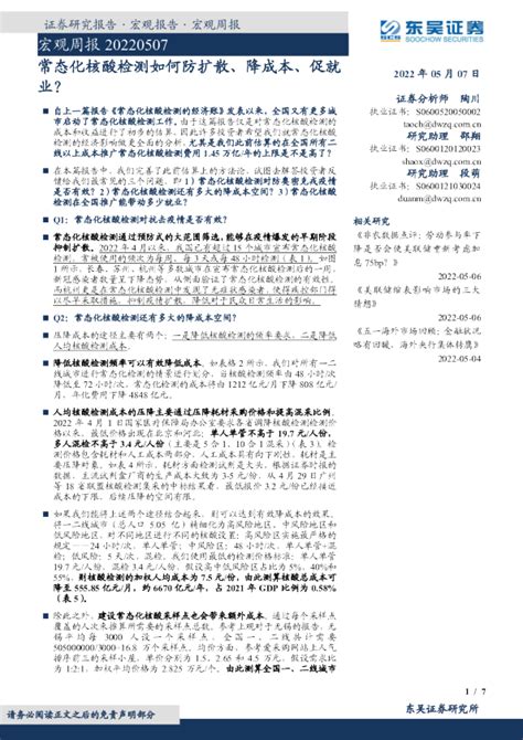 宏观周报：常态化核酸检测如何防扩散、降成本、促就业？