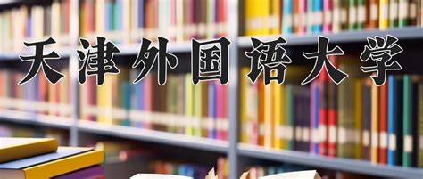 2024年天津外国语大学招生章程，附办学层次和录取规则