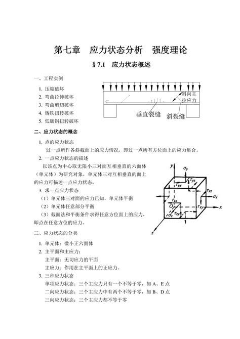 材料力学7 第七章 应力状态分析 强度理论 word文档免费下载 亿佰文档网