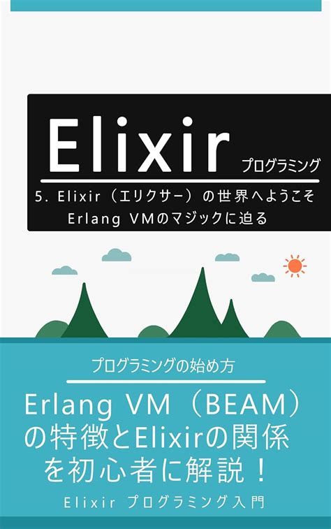 Jp 5 Elixir（エリクサー）の世界へようこそ Erlang Vmのマジックに迫る Erlang Vm