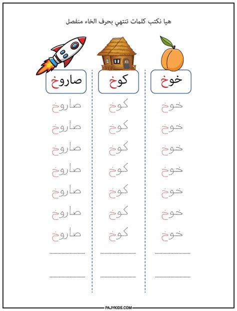 أشكال حرف الخاء في اول ووسط واخر الكلمة Learning Arabic Lettering
