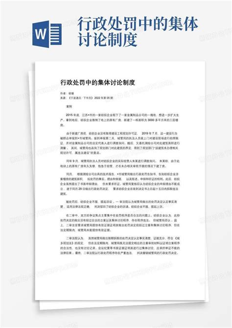 行政处罚中的集体讨论制度word模板下载编号lwdpmynk熊猫办公