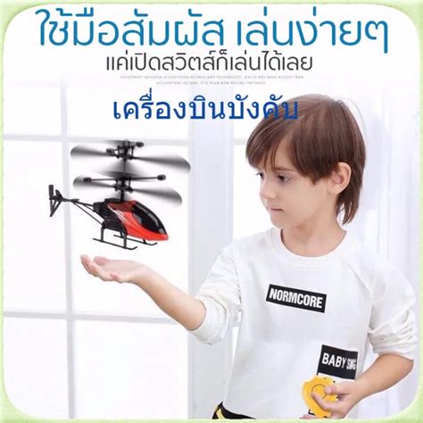 ของเล่น เฮลิคอปเตอร์ เครื่องบินบังคับ ใช้มือสัมผัส บินด้วยเซ็นเซอร์อินฟราเรด รีโมทคอนโทรลไฟฟ้า