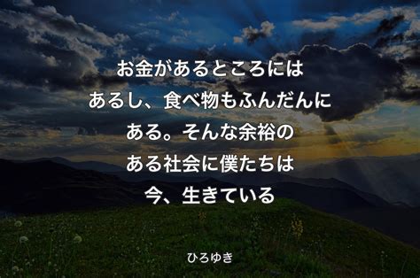 お金があるところにはあるし、食べ物もふんだんにある。そんな余裕のある社会に僕たちは今、生きている ひろゆき