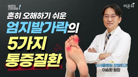 잘 낫지 않는 엄지발가락 통증의 원인과 치료 더서울병원 이승환 Youtube
