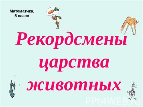 Презентация на тему Рекордсмены царства животных скачать бесплатно