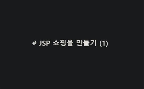 Jsp 쇼핑몰 만들기 1
