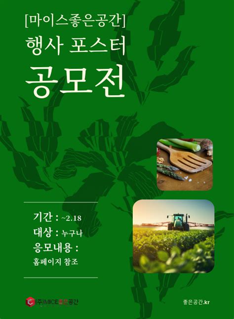 공모전 대외활동 마이스좋은공간 행사 포스터 공모전