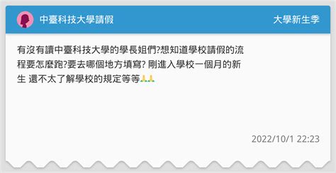 中臺科技大學請假 升大學考試板 Dcard