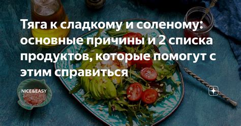 Тяга к сладкому и соленому основные причины и 2 списка продуктов
