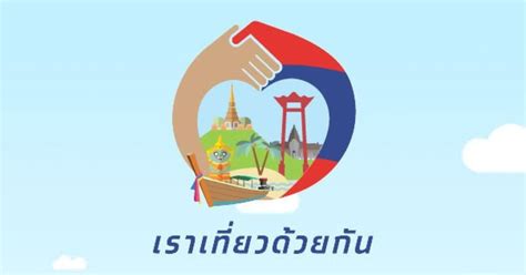 Moneyduck เคาะแล้ว “เราเที่ยวด้วยกัน เฟส 5” กุมภาพันธ์นี้ เตรียม