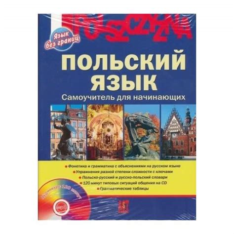 Ананьева Польский язык Самоучитель для начинающих Cd купить в Москве цены в интернет