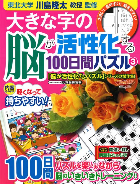 楽天ブックス 大きな字の脳が活性化する100日間パズル3 川島隆太 9784056114454 本