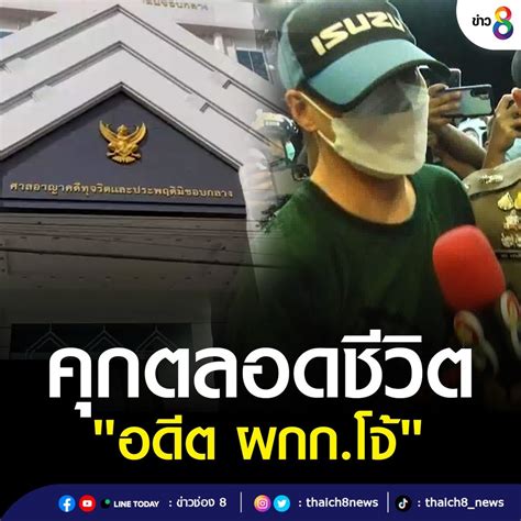 ข่าวช่อง8 ศาลอาญาคดีทุจริตและประพฤติมิชอบกลาง สั่งจำคุกตลอดชีวิต