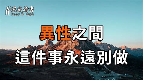 不管夫妻還是情人，關係再好，這件事也千萬不要做！很多人後悔看晚了【深夜讀書】 Youtube