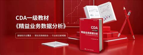 电子版《cda教材》（一级）获取入口 Cda数据分析师官网