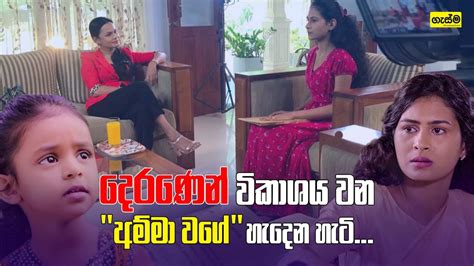 දෙරණෙන් විකාශය වන අම්මා වගේ හැදෙන හැටි Youtube