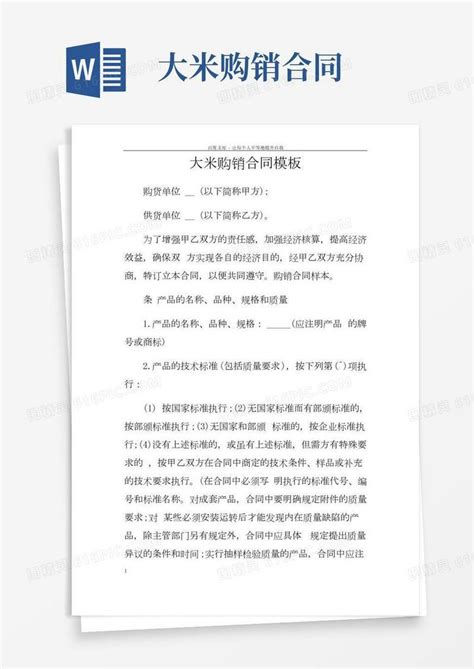 大米购销合同模板docword模板免费下载编号vgkanyr64图精灵