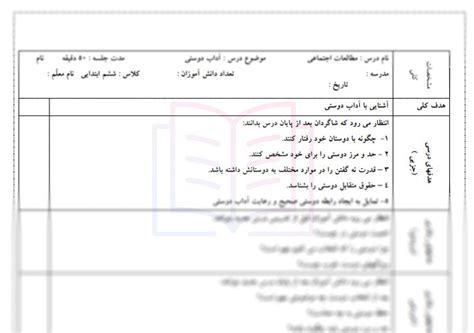 طرح درس روزانه مطالعات اجتماعی پایه ششم ابتدایی دوستی آی طرح درس