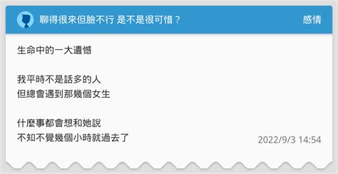 聊得很來但臉不行 是不是很可惜？ 感情板 Dcard