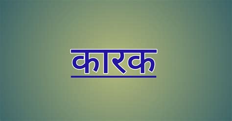 कारक Karak Hindi व्याकरण