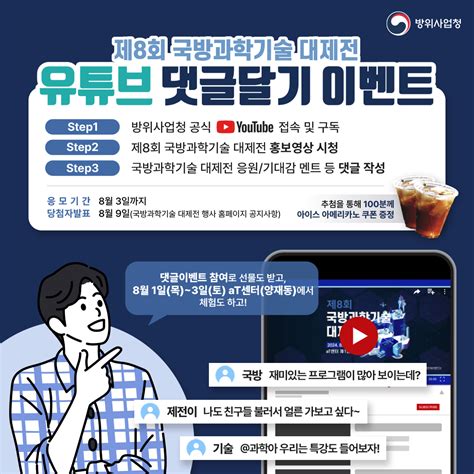 유튜브 홍보영상 댓글 이벤트 제8회 국방과학기술대제전