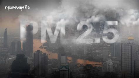 สภาพอากาศเช้าวันนี้ ค่า Pm 25 เกินมาตรฐาน 14 จังหวัด ภาคเหนือพบมากสุด