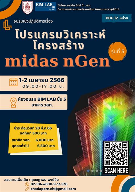 📢 อบรมเชิงปฏิบัติการเรื่อง โปรแกรมวิเคราะห์โครงสร้าง Midas Ngen รุ่นที่ 5 Pdu 12 หน่วย 📌